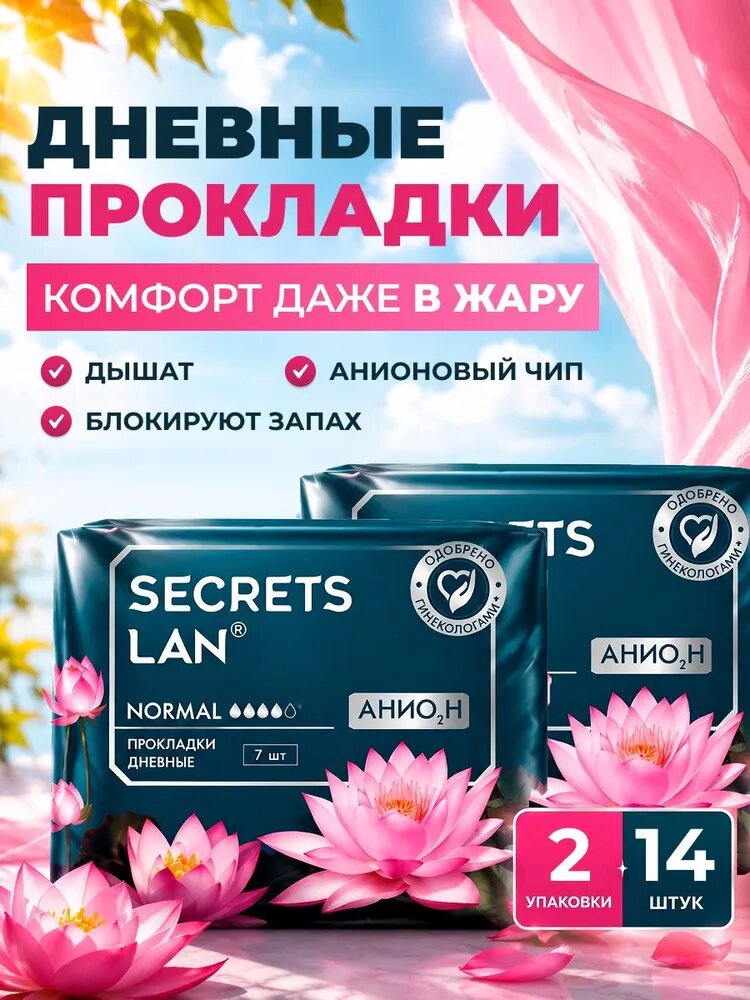 Прокладки женские дневные Secrets Lan 4 капли с анионовым чипом 14 шт.