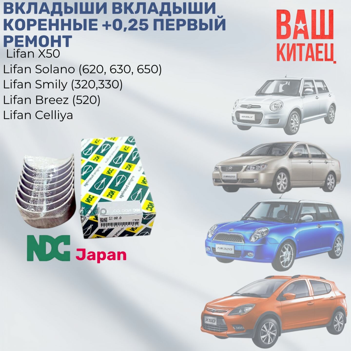 Вкладыши коренные +0.25 Lifan X50, Solano (620, 630, 650), Smily (320,330), Breez (520), Celliya