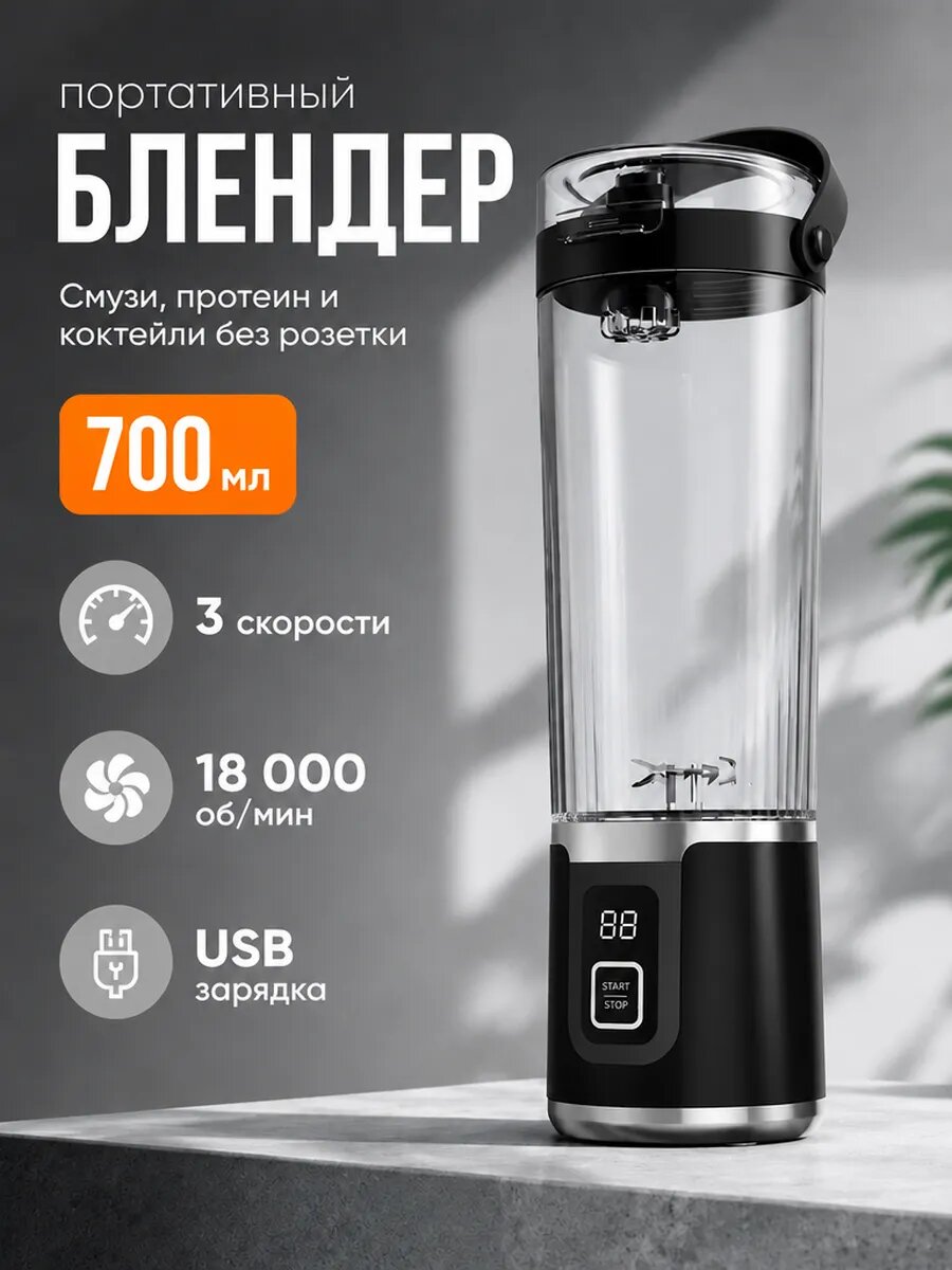 Портативный блендер для смузи, коктейлей и протеина, беспроводной с USB зарядкой