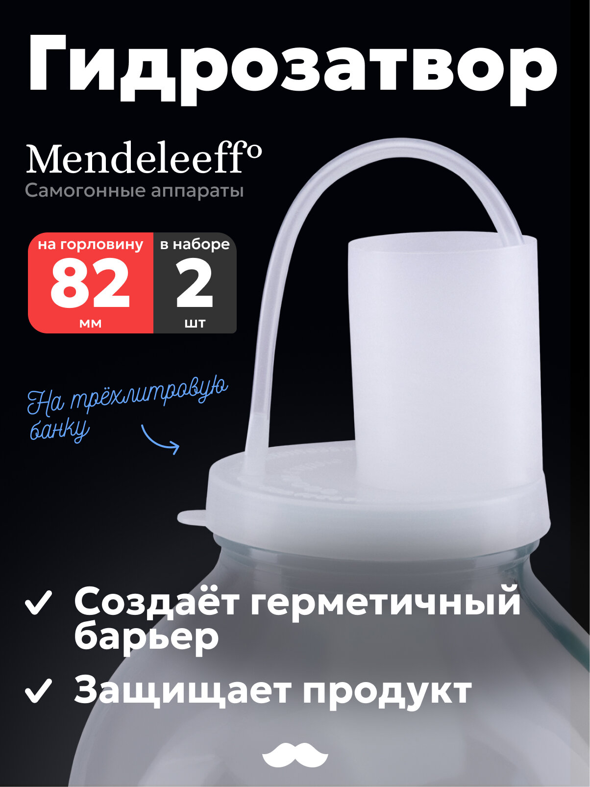 Гидрозатвор для брожения на банку (с трубкой) (2 шт.)