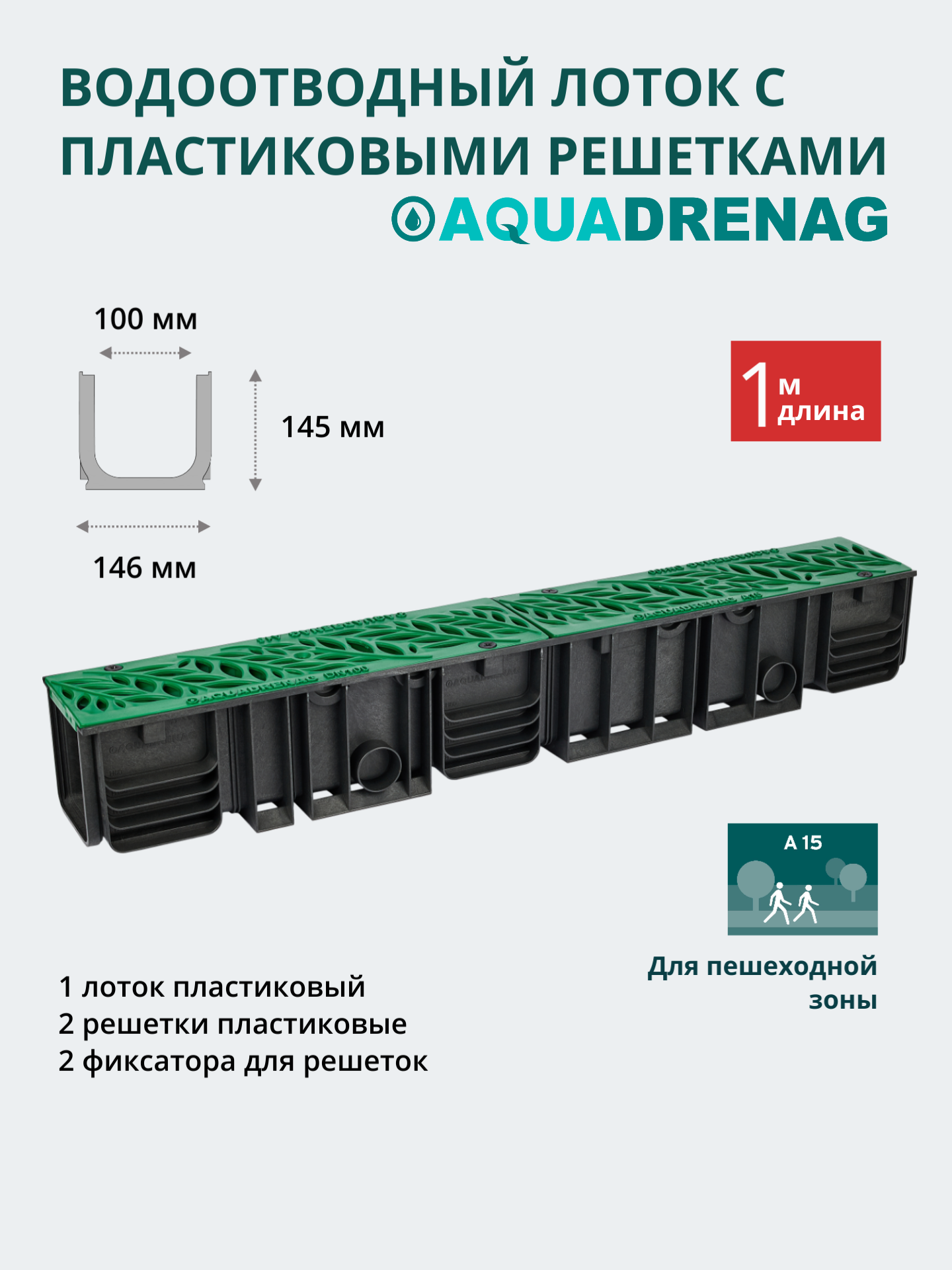 Лоток водоотводный пластиковый Classic AQD DN100 H145 с решеткой пластиковой Зеленой RF, кл. А15