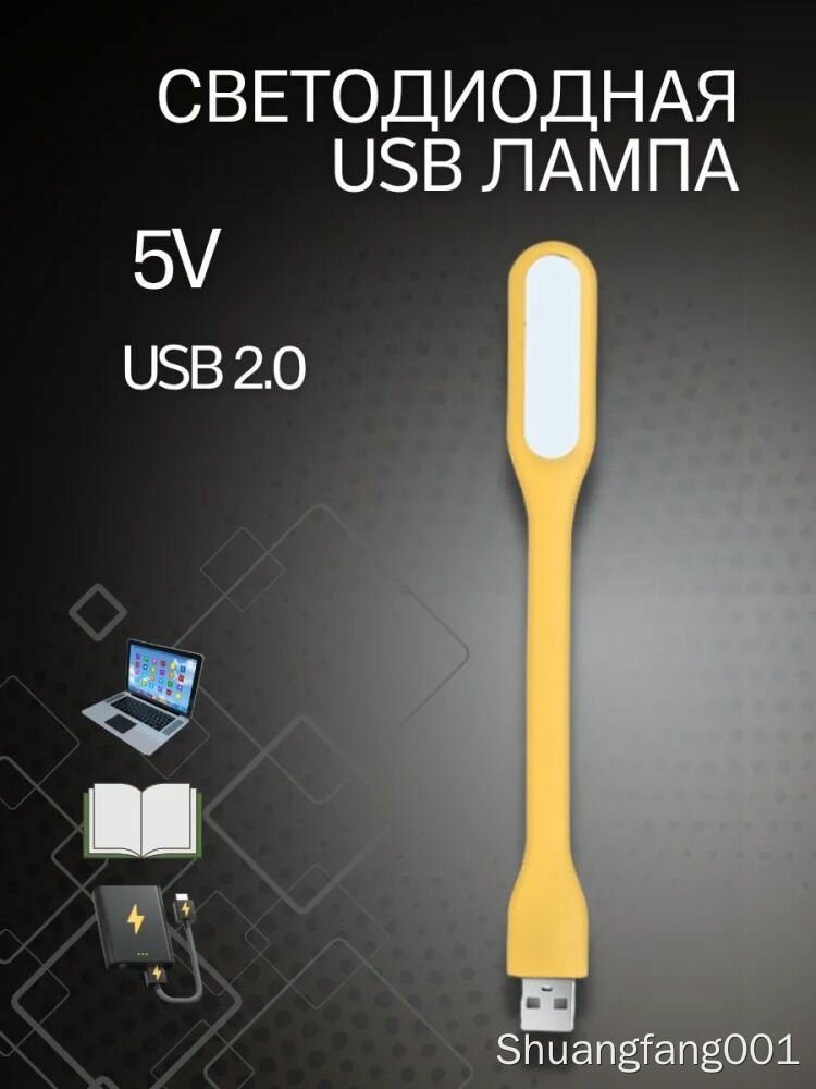 Гибкая LED лампа Shuangfang001 5V USB 2.0, желтая, для ноутбука и книги, светодиодная USB лампа