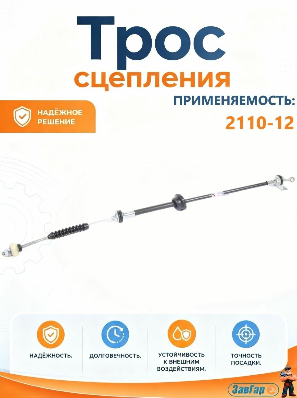 Трос сцепления 2110-12