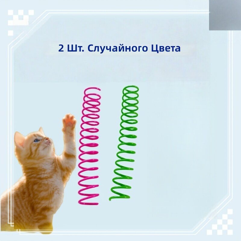 Пружинное кольцо-игрушка для кошек и маленьких собак, 2 шт, случайные цвета, из прочного пластика, легко очищается, без батареек