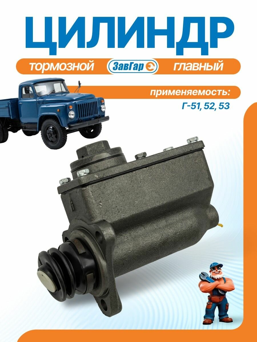 Цилиндр тормозной главный 51, 52, 53 , Волга 2401 Утюг