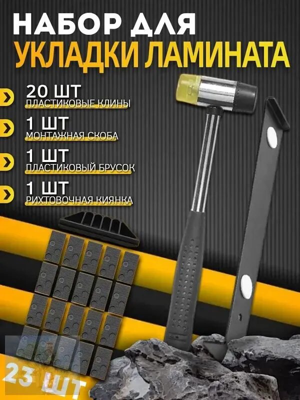 Набор для укладки ламината / инструмента для укладки ламината, паркета, напольных покрытий, черный, 23 шт.