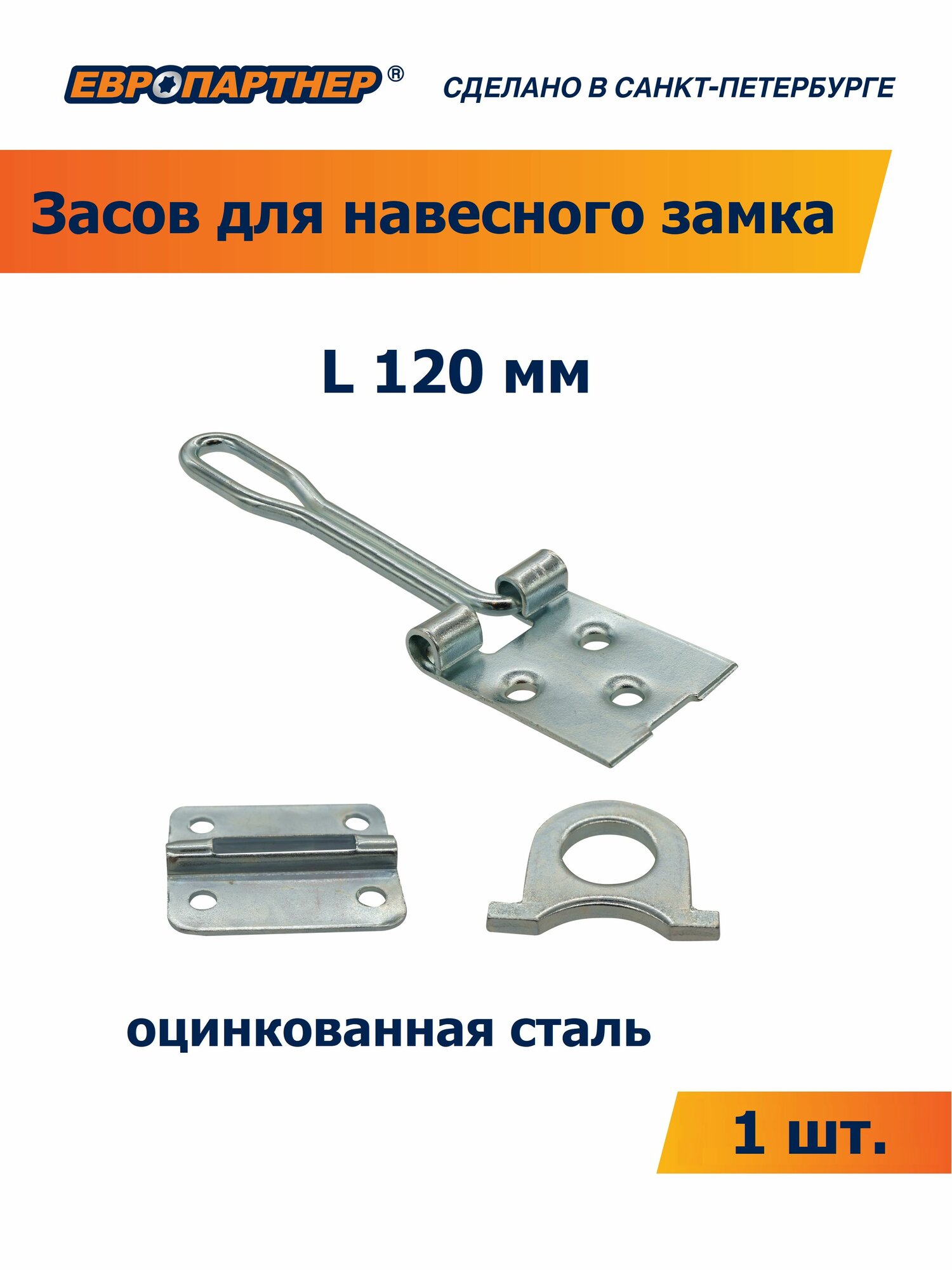 Задвижка засов для навесного замка 120 мм оцинкованная сталь ( 1шт.)