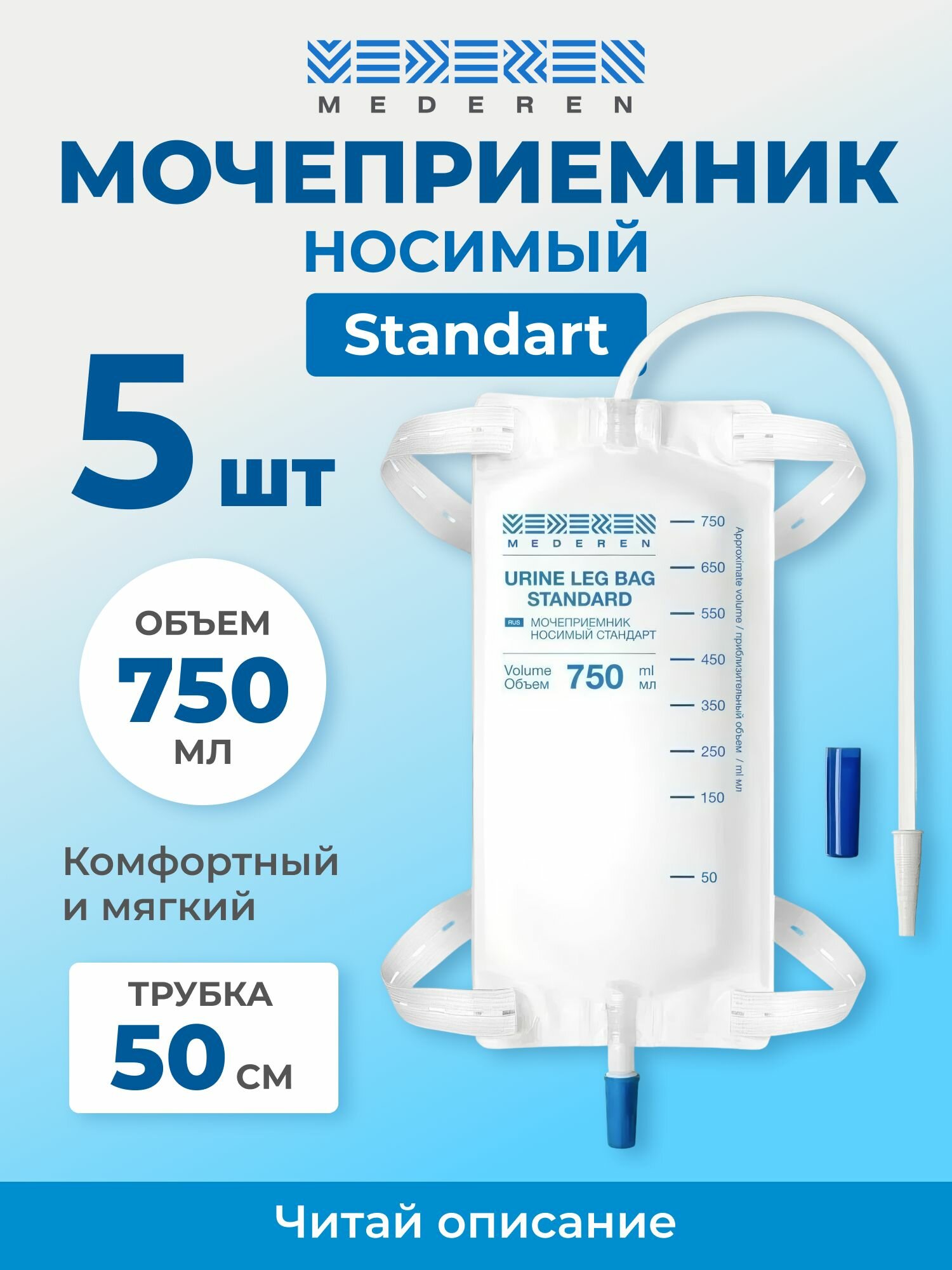 Мочеприемник ножной 750 мл, Mederen Standart