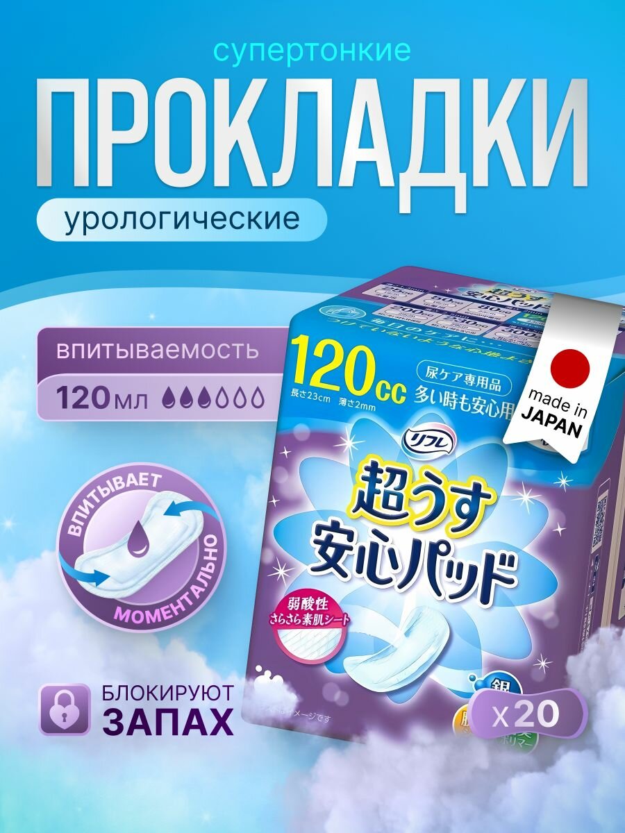 Прокладки урологические для женщин LiveDo "Refre" (ЛивДу "Рефрэ"), 20 шт, впитываемостью 120 мл.