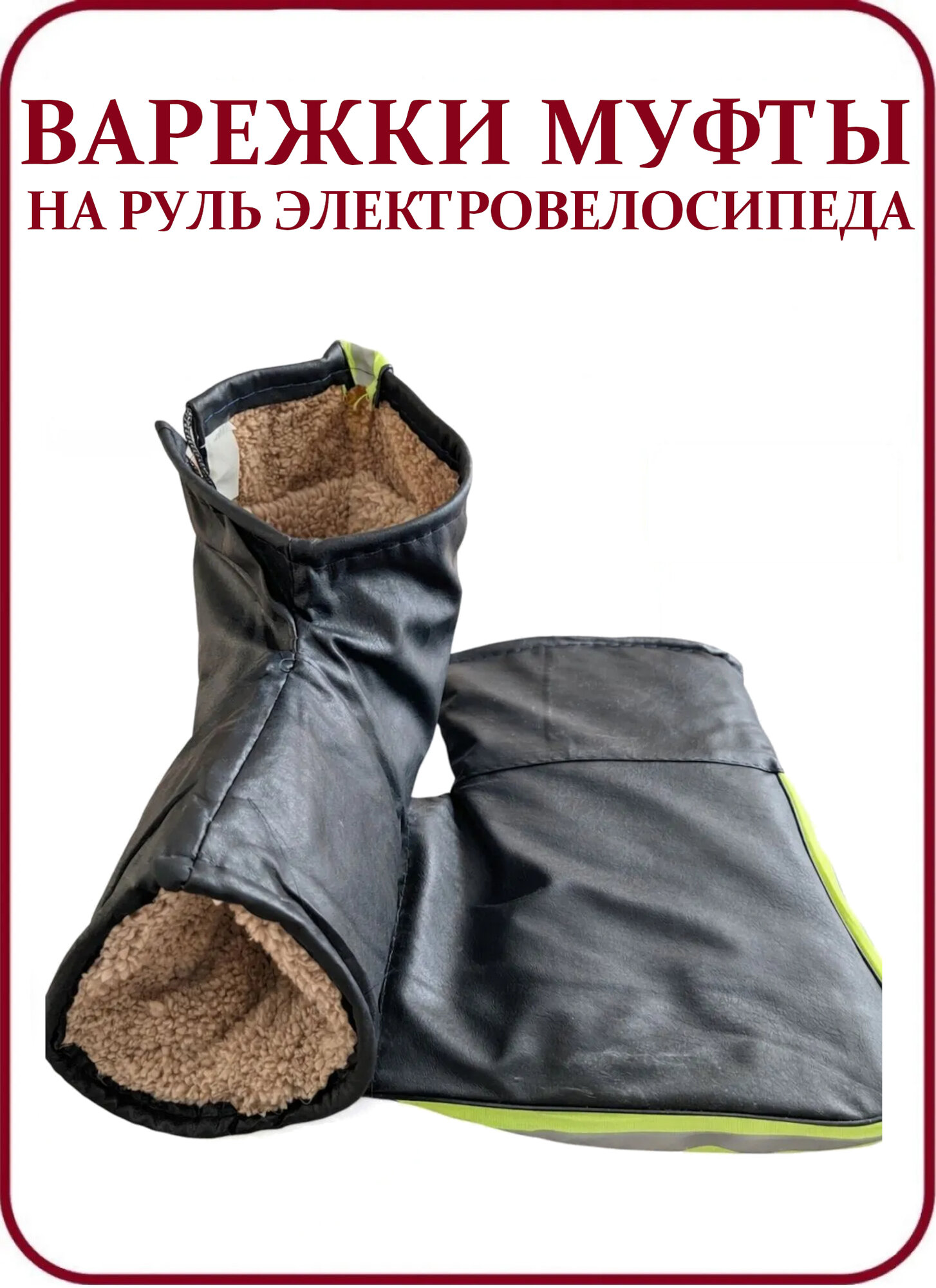 Муфта варежки меховые с рефлектором для электровелосипеда, самоката, мотоцикла, снегохода