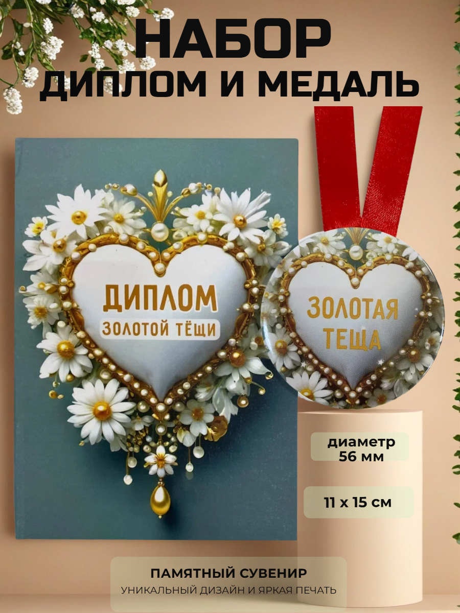 Шуточный диплом "Золотой тещи" и сувенирная медаль с атласной лентой, подарочный набор