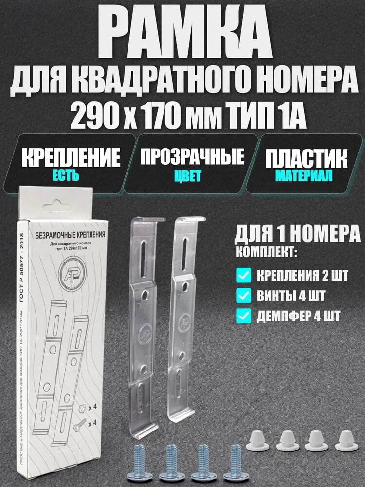 Рамка для квадратного номера 290 X 170 мм (тип 1А) безрамочная прозрачная, держатель номерного знака авто, комплект крепления, болты + демпферы