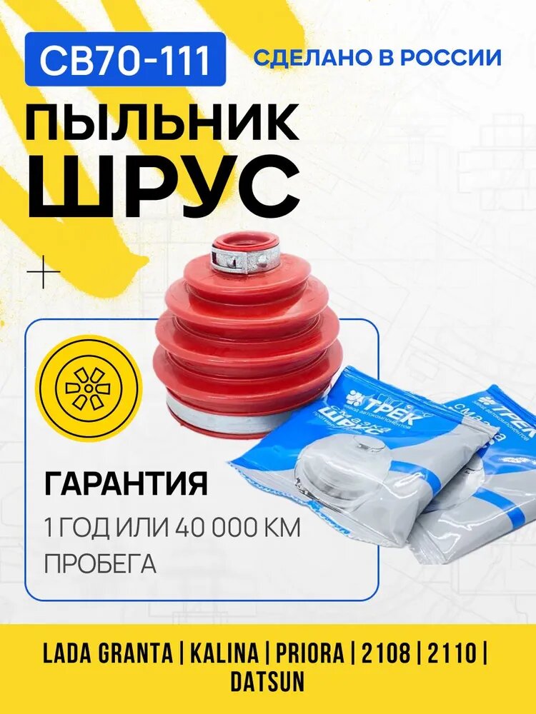 Пыльник шруса внутреннего LADA Granta, Kalina, Priora, 2108, 2110, DATSUN серия "TRS" с хомутами и смазкой (D 76,5мм; d 20,5мм; H 85мм)