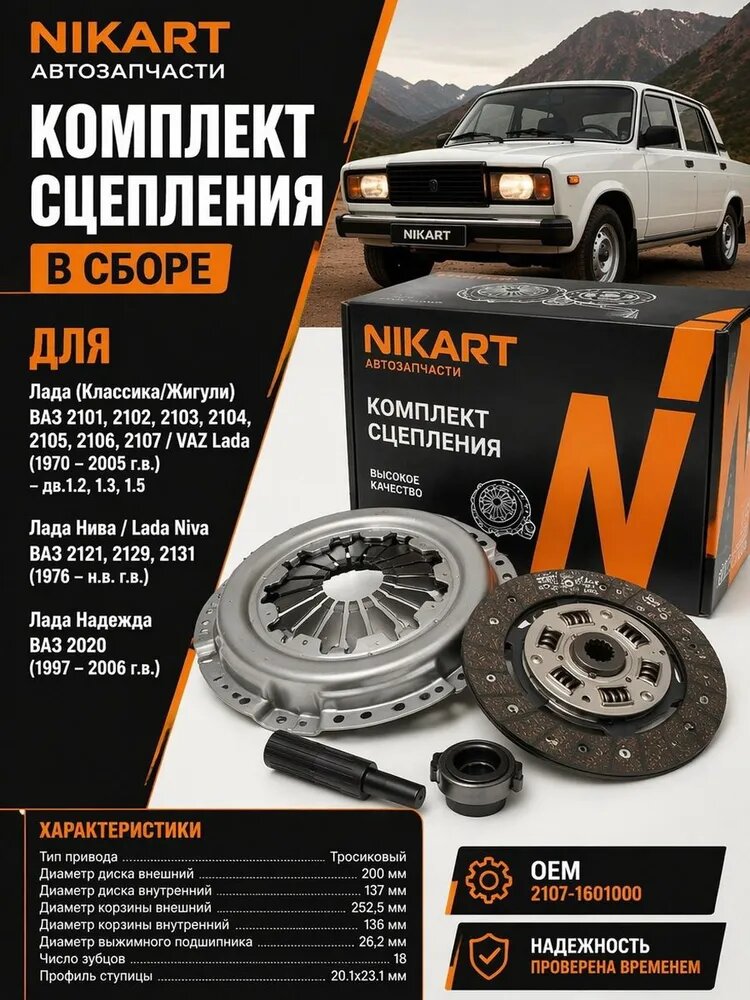 Комплект сцепления в сборе для автомобилей LADA Жигули (ВАЗ 2101 2102 2103 2104 2105 2106 2107) нива 2121 дв.1.2л/1.3л/1.5