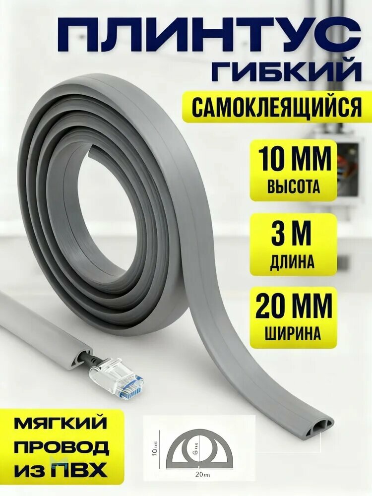 Кабель-канал для проводов самоклеящийся 20х8 мм, 3 м