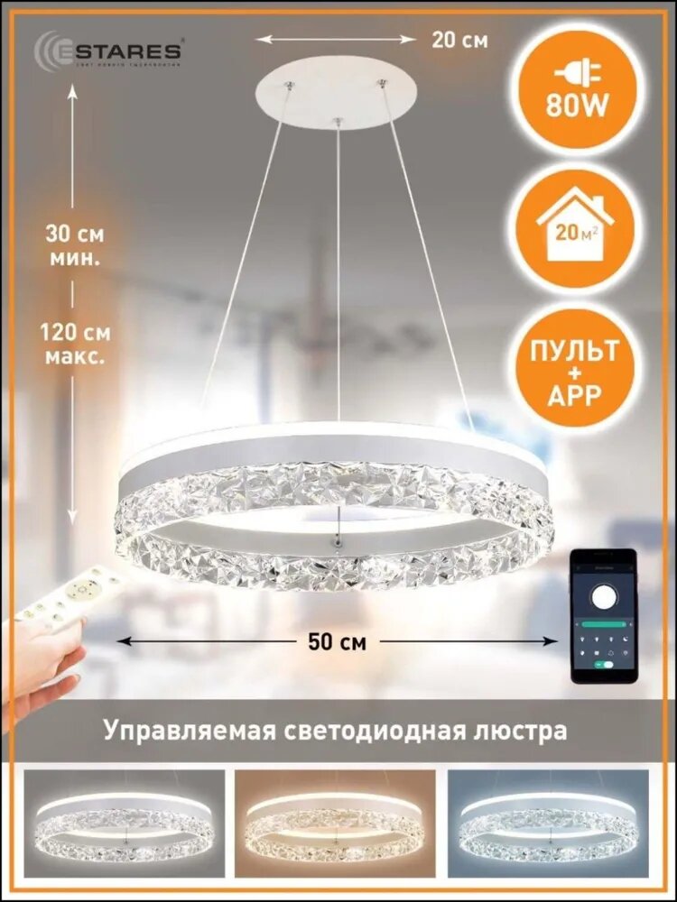 Потолочный светильник Estares, LED, 80 Вт, 50 см, управление со смартфона, пульт ДУ