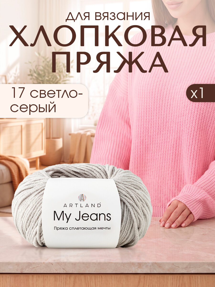 Пряжа для вязания Artland My Jeans 1 моток (110 м, 50 гр), цвет 17 светло-серый