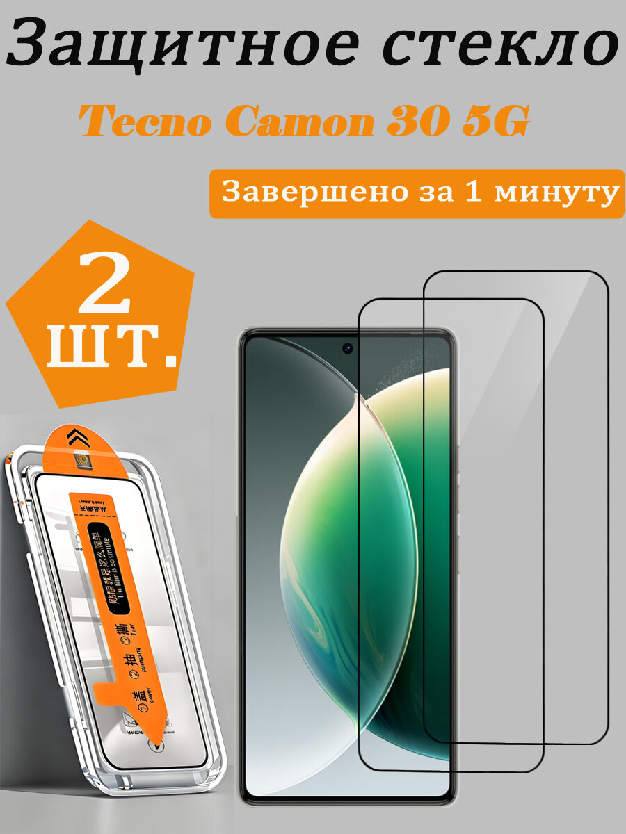 2 шт. Защитное стекло для Tecno Camon 30 5G(Текно Камон 30 5G), Простая установка, Ударопрочность, Антицарапины