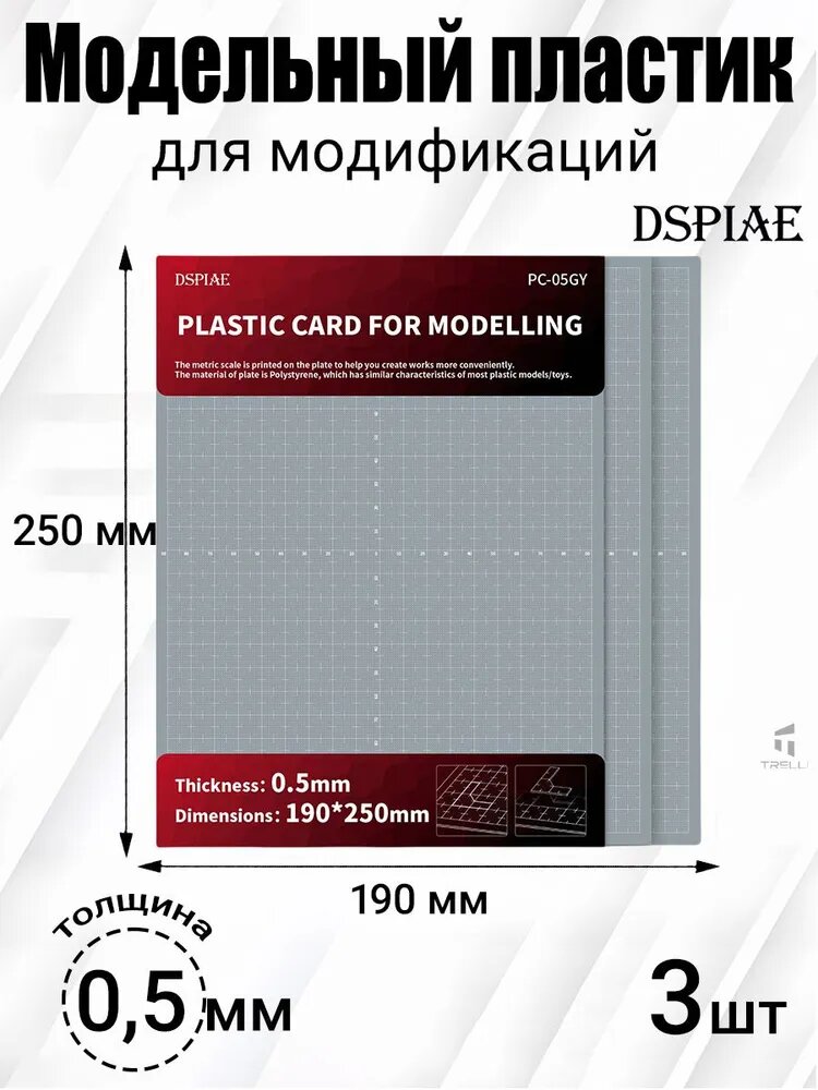 DSPIAE Пластик для моделизма и доработки,0,5мм, 3 шт