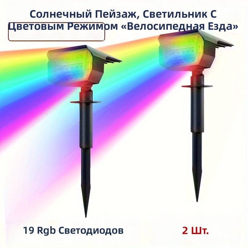 Солнечный рождественский светодиодный ландшафтный светильник для улицы, 2 шт, мультиколор, 7 режимов, 19 LED, IP65, от заката до рассвета, для патио, сада, двора, дорожки, бассейна, крыльца и подъездной дороги