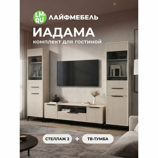 Модульная гостиная комплектация 7 Лайфмебель Иадама