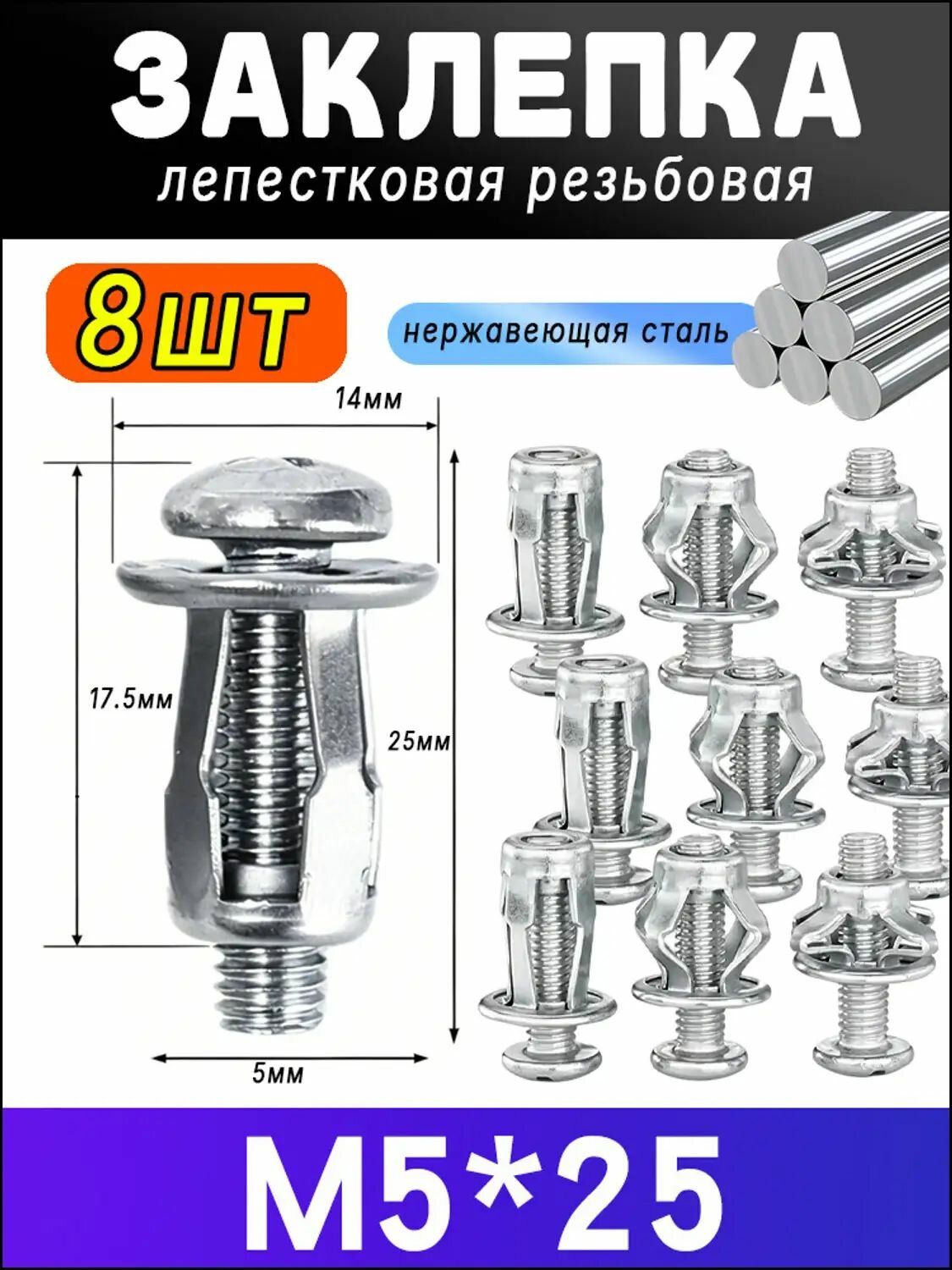 Заклепка 5 x 25 мм 8 шт.