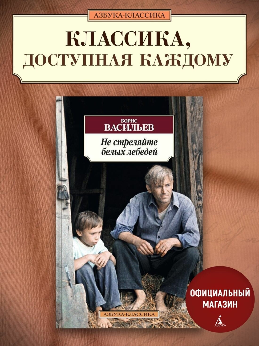 Не стреляйте белых лебедей | Васильев Борис Львович