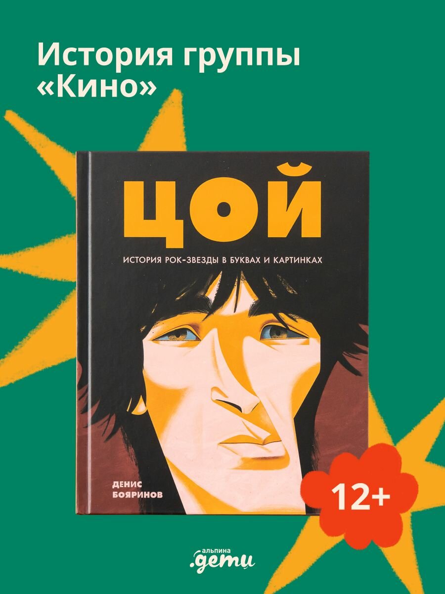 Цой. История рок-звезды в буквах и картинках | Бояринов Денис, Шишова Маша