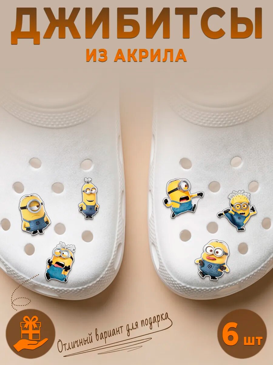 Джибитсы на crocs Миньоны