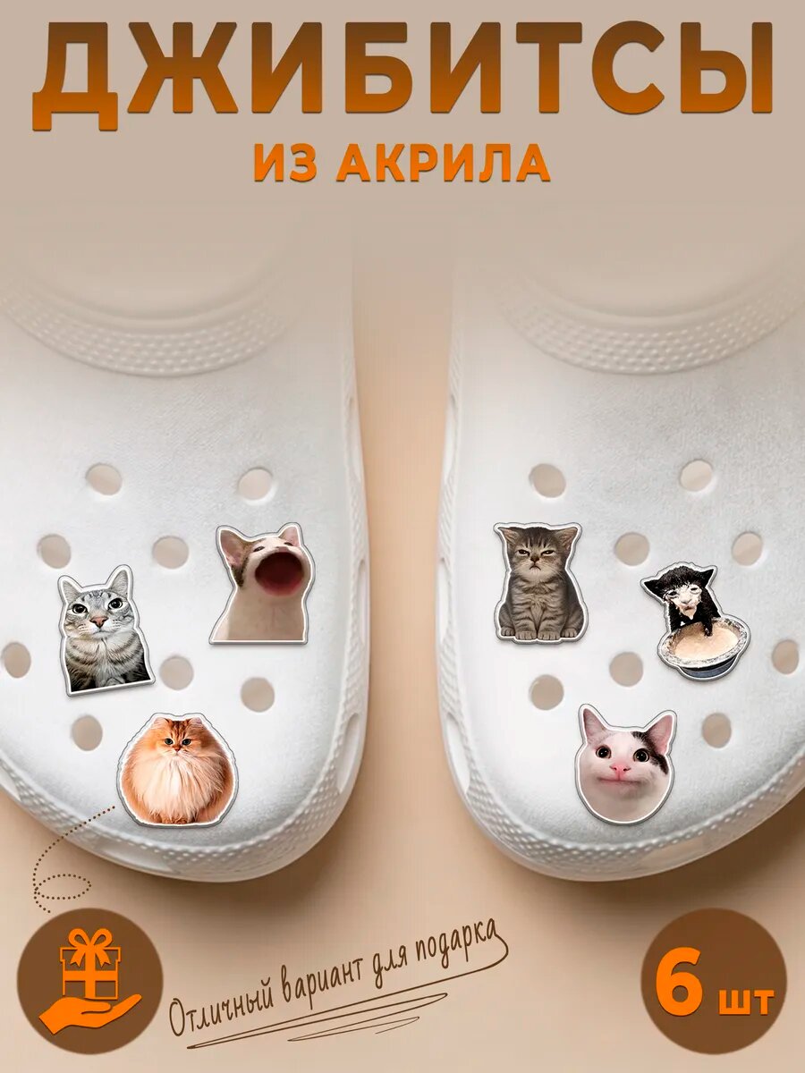 Джибитсы Котики на crocs мемные значки Муфлон Кот