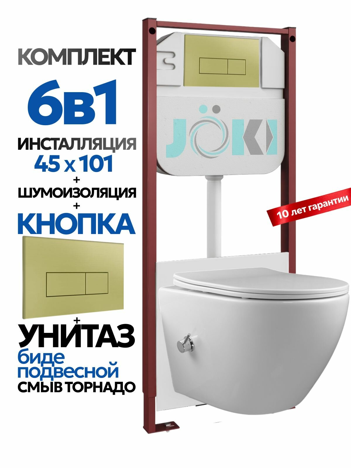 Комплект: Инсталляция Гранд JK45045+Кнопка JK207550 золото+Стелла T ДК6121501Б белый унитаз с функцией биде, смыв торнадо