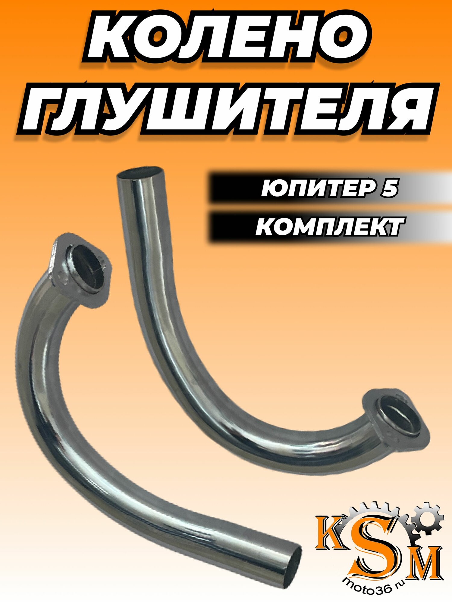 Колено глушителя ИЖ Юпитер 5 Хром пара