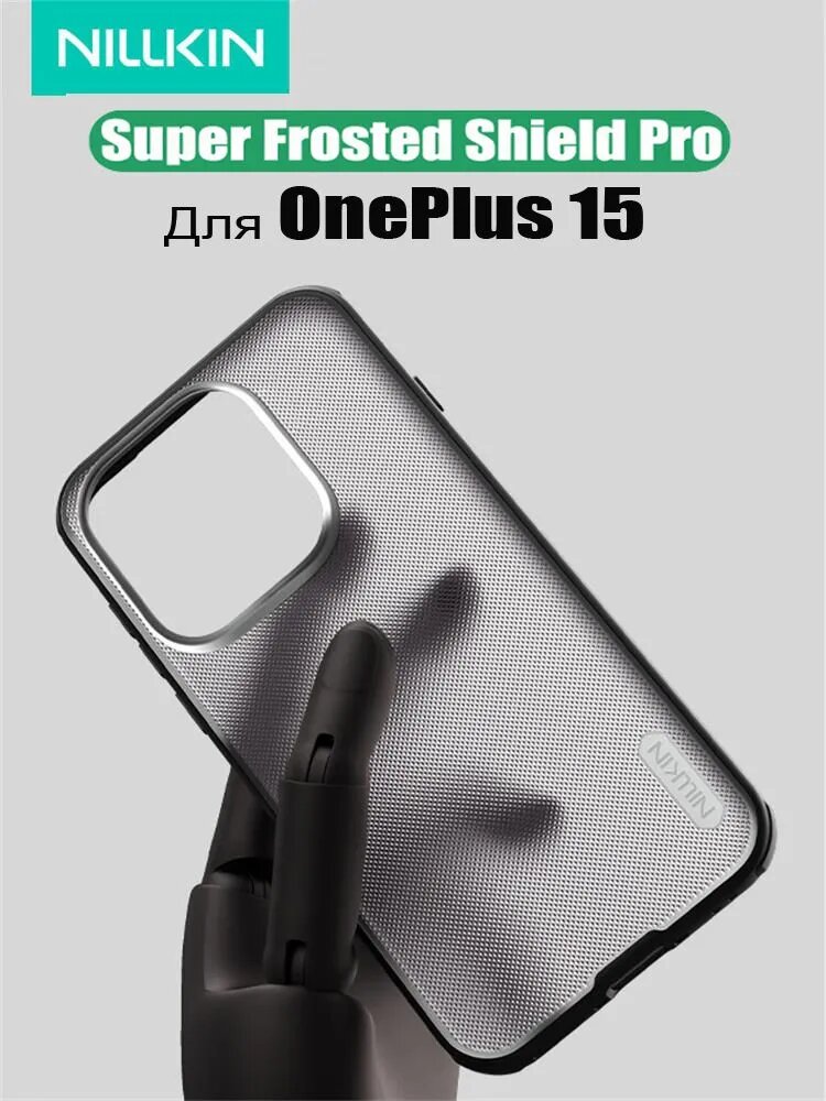 Nillkin чехол Для OnePlus 15/ на Один плюс 15, Super Frosted Shield Pro, Мягкая рамка, Матовый, Защита от падений, Ультратонкий, Защитный чехол Для телефона (прозрачный)