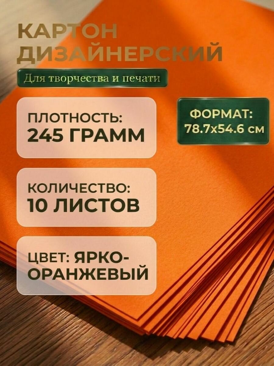Картон дизайнерский Оранжевый плотность 245 г/м2, размер 78.7х54.6 см 10 листов