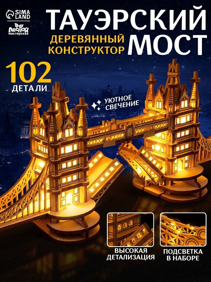 Деревянный конструктор «Тауэрский мост», с подсветкой