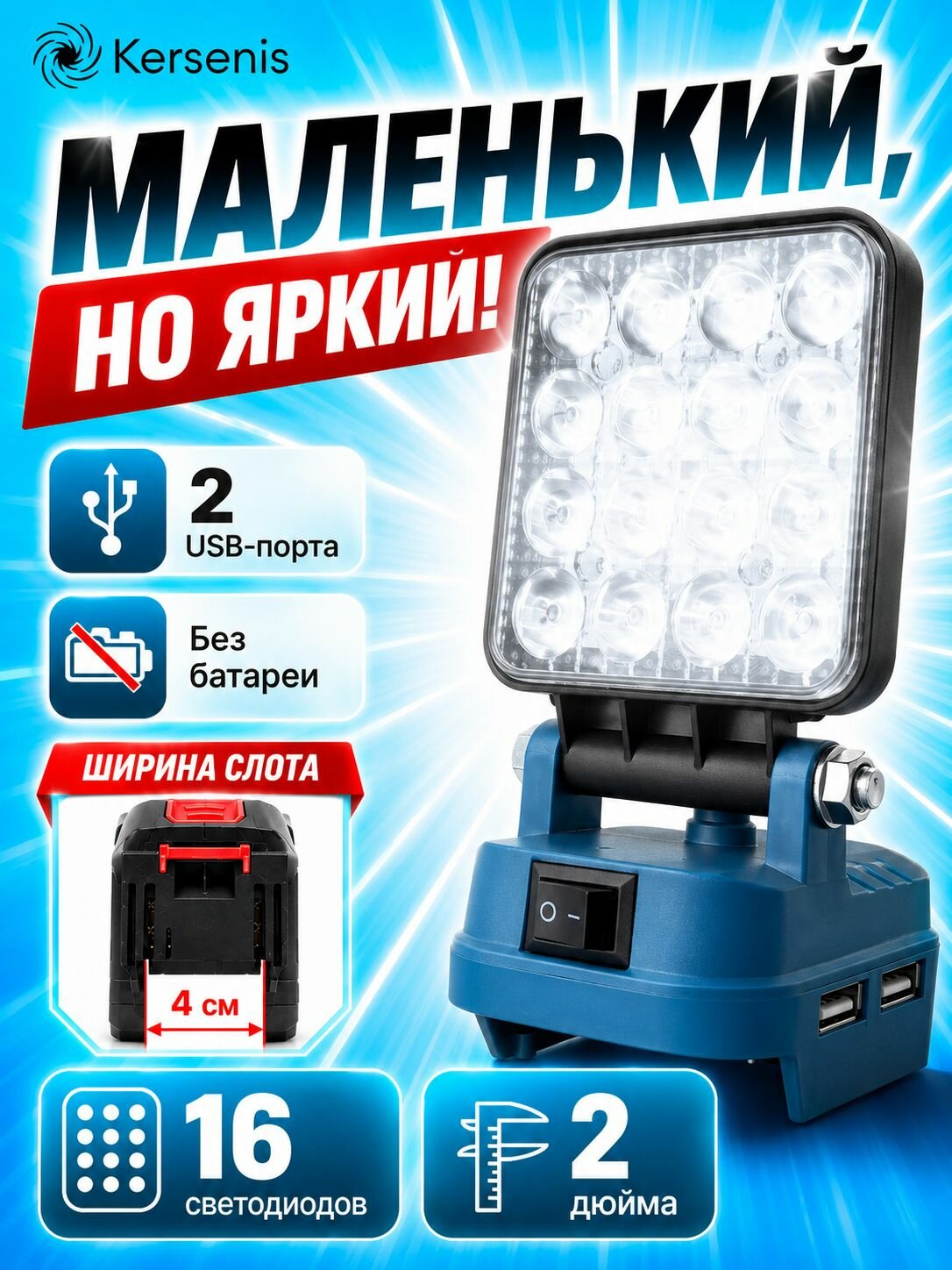 Kersenis LED рабочий фонарь для аккумуляторов 18-21В, аккумуляторный прожектор с USB, для гаража и стройки, без АКБ и ЗУKersenis рабочее освещение для гаража и строительства светодиодный USB-прожектор без аккумулятора и зарядного устройства