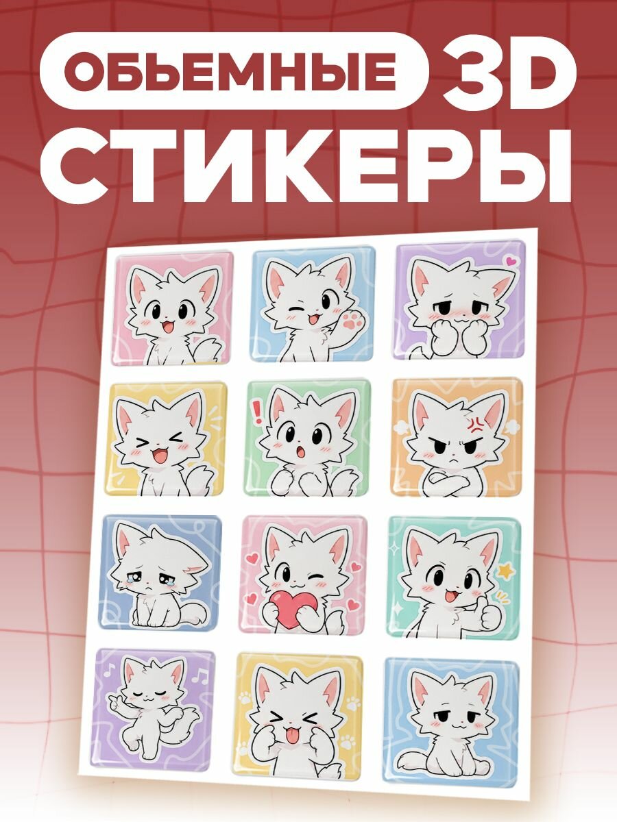 Наклейка Бойкиссер - объемные 3D стикеры