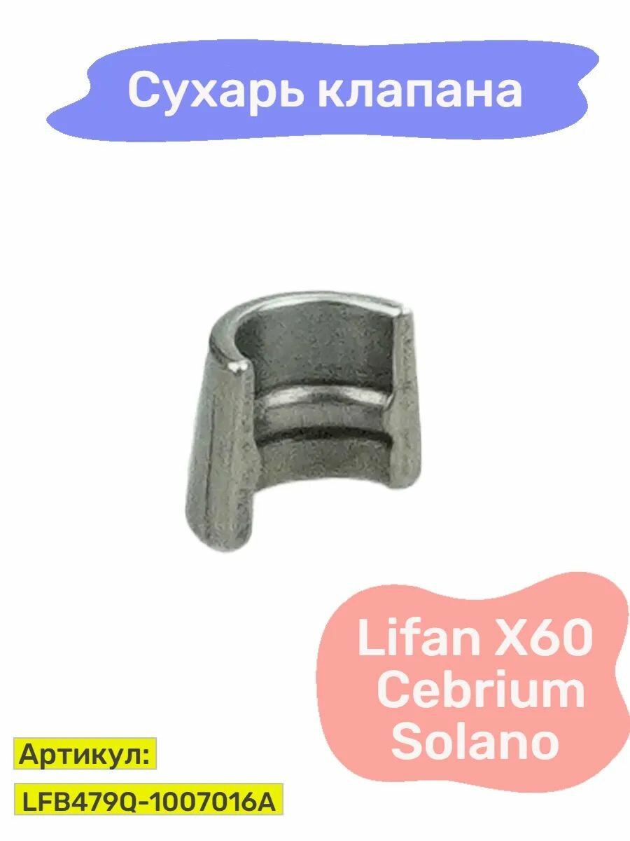 Сухарь клапана Lifan Cebrium, Solano, X60