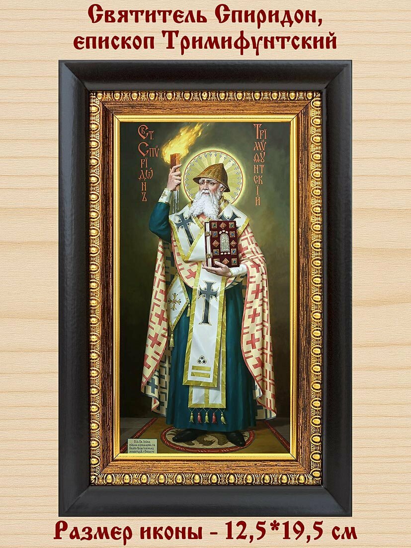 Святитель Спиридон, епископ Тримифунтский, чудотворец (лик № 006), икона в темном деревянном киоте 12,5*19,5 см