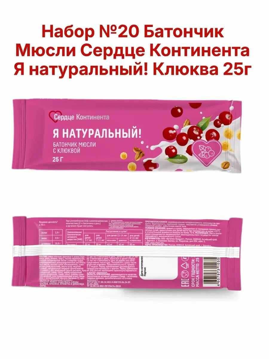 Набор №20 Батончик Мюсли Сердце Континента Я натуральный! Клюква 25г