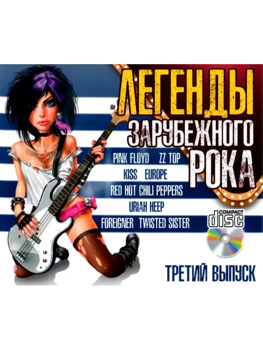 Легенды Зарубежного Рока выпуск 3 /CD/, сборник CD