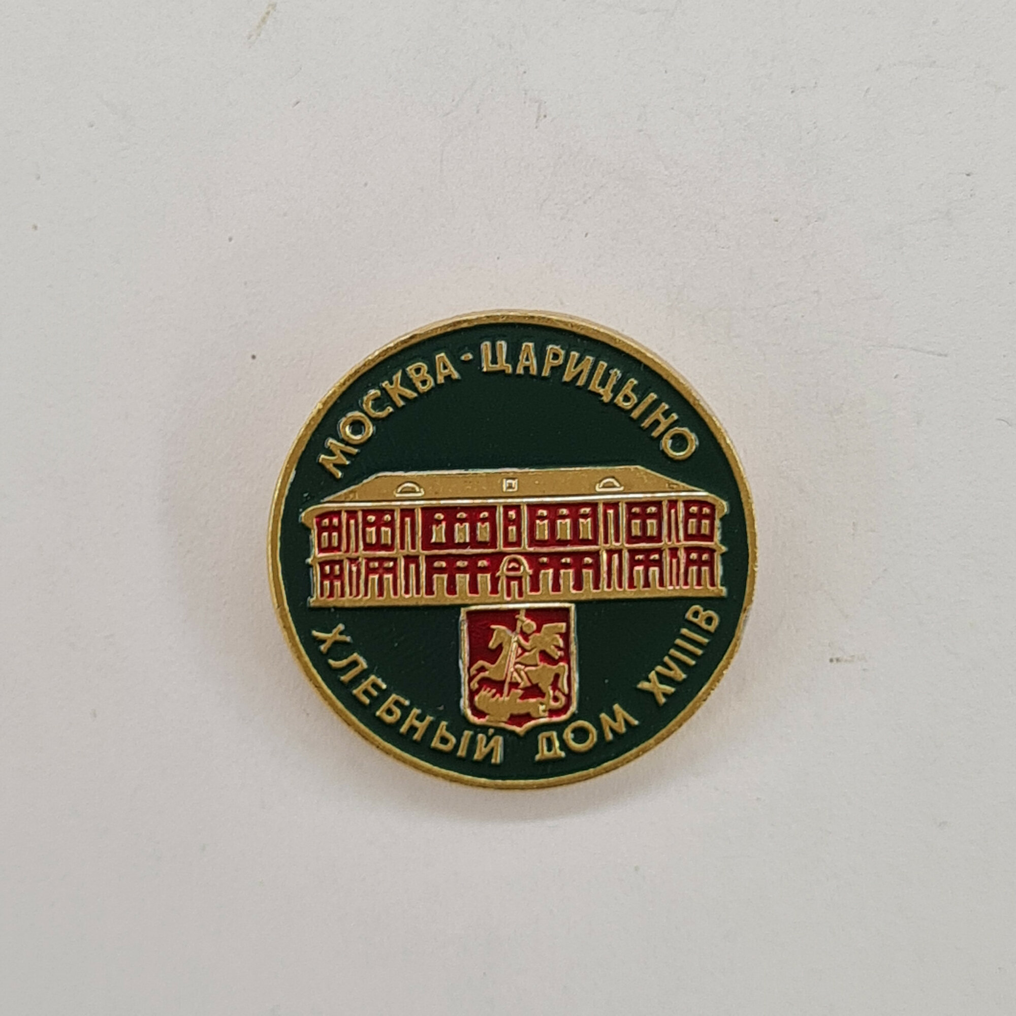 Значок СССР. Москва Царицыно, хлебный дом, герб, архитектура. Винтажный значек.
