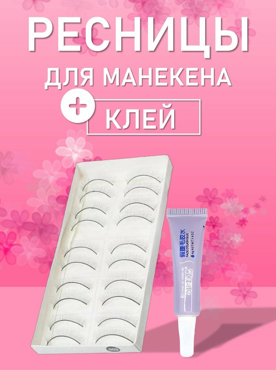 Накладные ресницы тренировочные для манекена (10 пар) с клеем