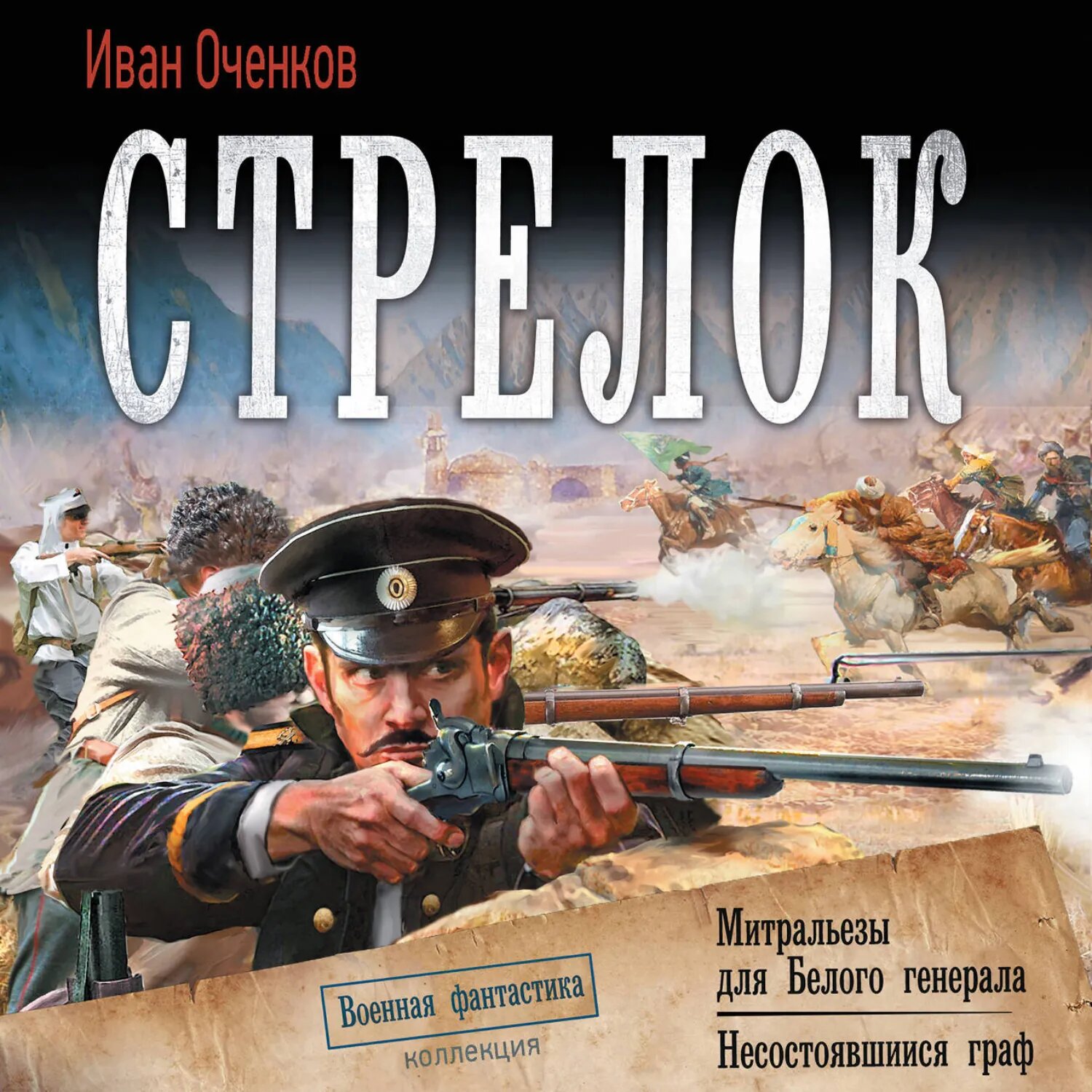 Стрелок: Митральезы для Белого генерала. Несостоявшийся граф [Аудиокнига]