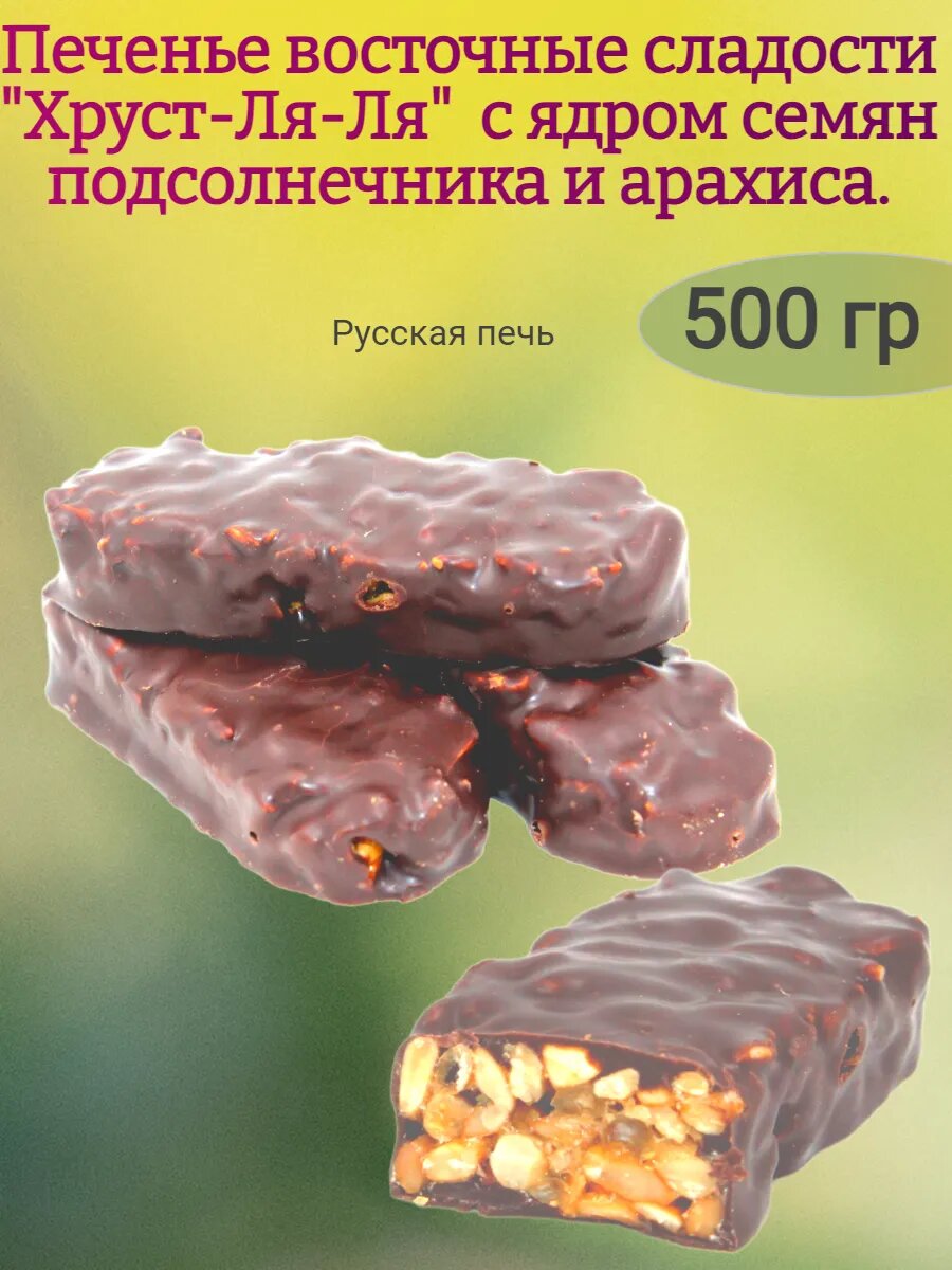 Восточные сладости "Хруст-ля-ля"в глазури,500гр