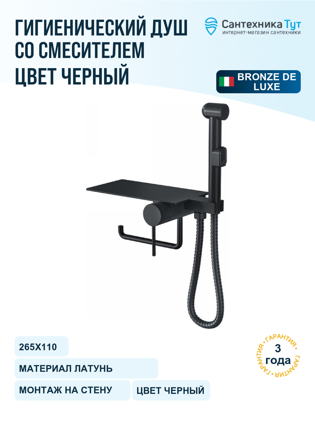 Гигиенический душ со смесителем Bronze de Luxe Сканди 708B Черный матовый