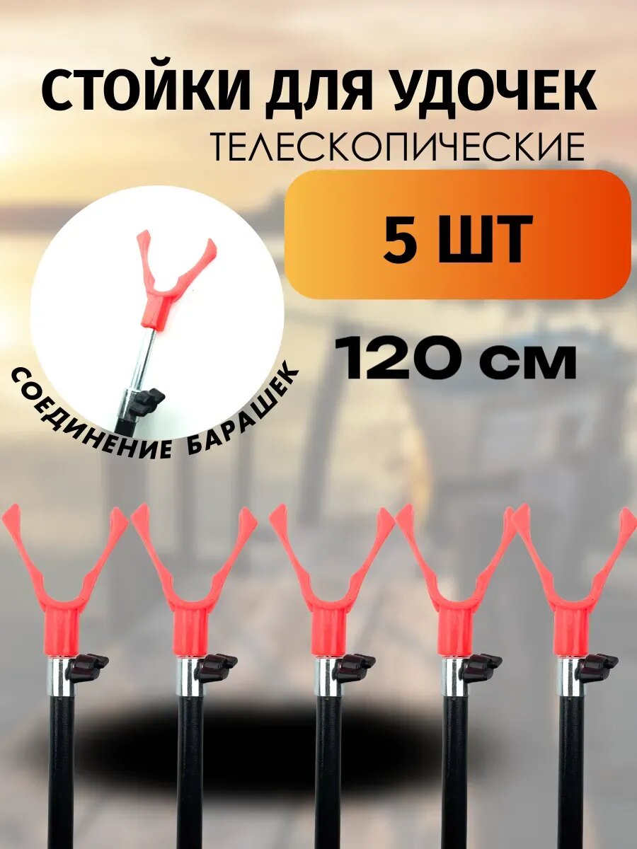 Набор подставок для удочки Vitfishing, телескопические, 120см, 5 шт