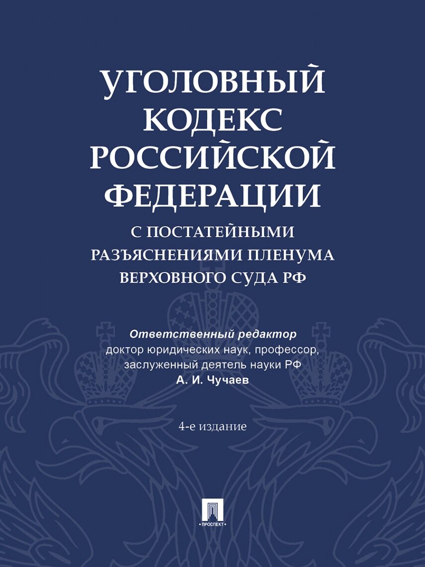 Уголовный кодекс Российской Федерации с постатейными разъяснениями Пленума Верховного Суда РФ).-4-е изд, перераб. и доп.