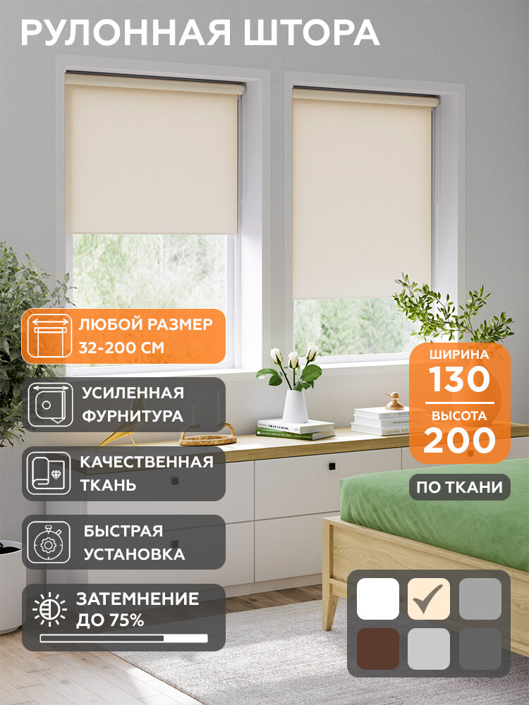 Рулонная штора Helen Decor P1020 130x200 см, однотонный светло-бежевый