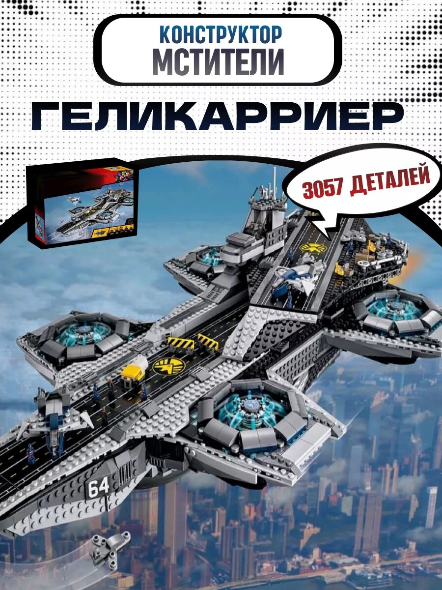 Конструктор Супер Герои Марвел Вертоносец Щ. И. Т. А. Marvel